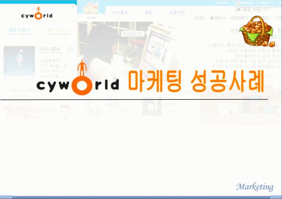 [마케팅] 싸이월드 마케팅 성공사례 완벽 분석