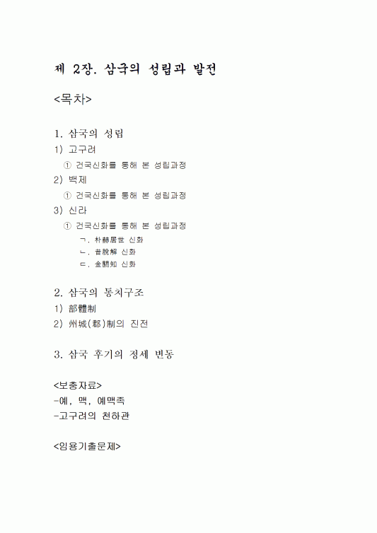 삼국의 성립과 발전 건국신화를 통해 본 성립과정
