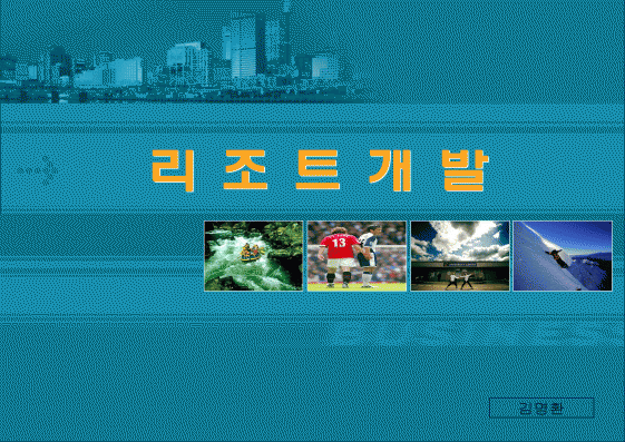 리조트 개발 레포트 자료