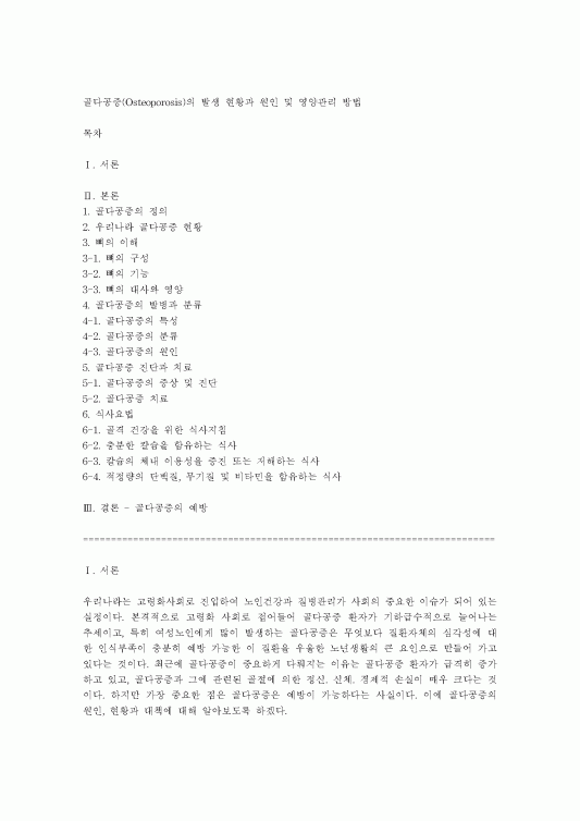 식사요법 - 골다공증의 발생 현황과 원인 및 영양관리 방법