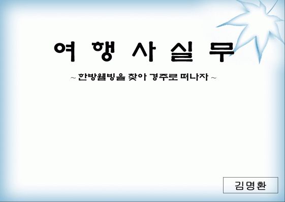 경주의  한방웰빙에 대하여