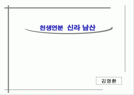 천생연분 - 남산에 대하여