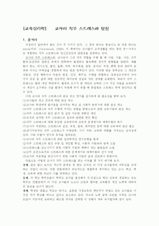 교사의 직무 스트레스와 탈진
