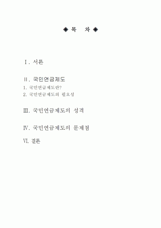 국민연급제도란? 필요성 성격 문제점