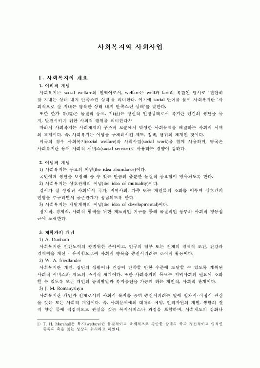사회복지와 사회사업