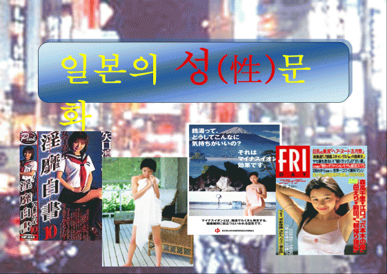 일본의 성문화 성의 의미 기모노 목욕탕 문화 비구니촌 원조교제 윤락업소