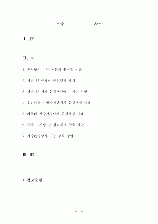 우리나라 지방자치단체의 환경행정