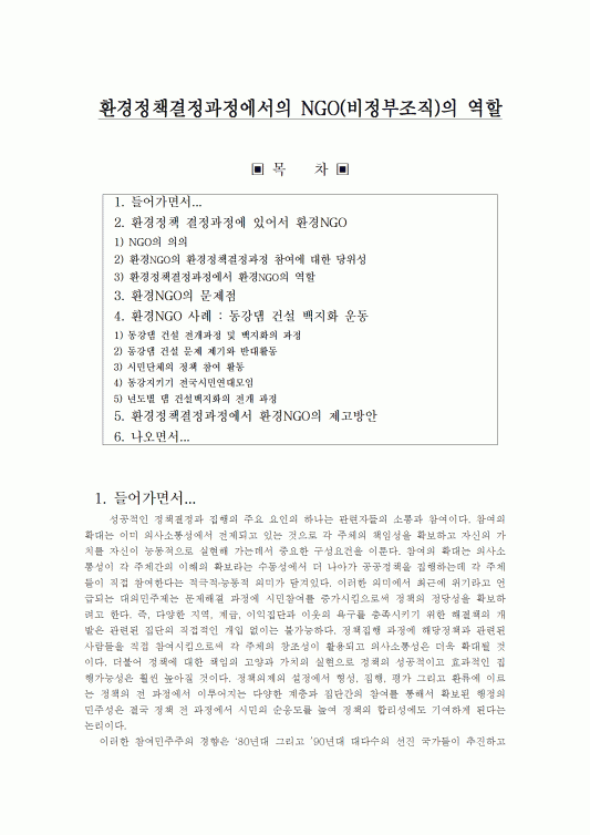 환경정책결정과정에서의 NGO(비정부조직)의 역할