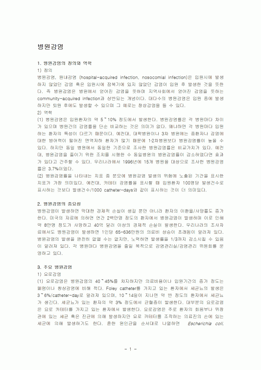 병원감염 레포트 자료