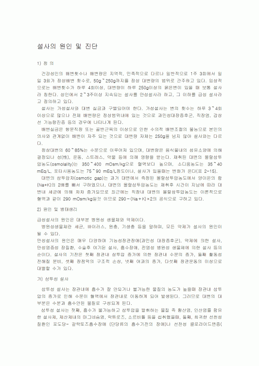 설사의 원인 및 진단