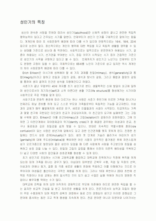 성인기의 특징