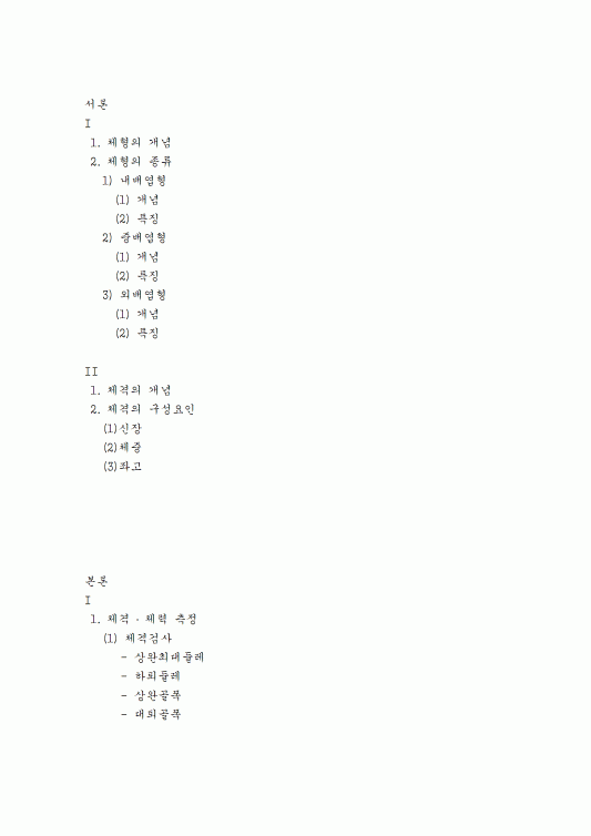 [체형과체격]계산공식과 체형에 관한 고찰