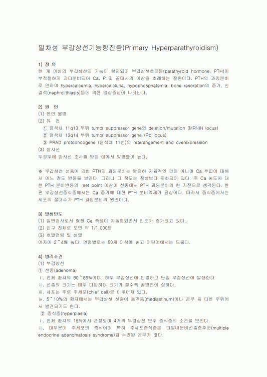 일차성 부갑상선기능항진증(Primary Hyperparathyroidism)