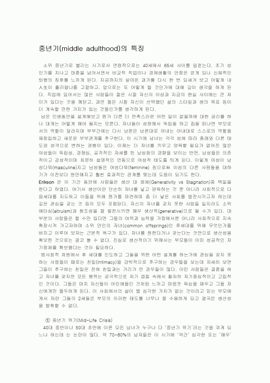 중년기(middle adulthood)의 특징