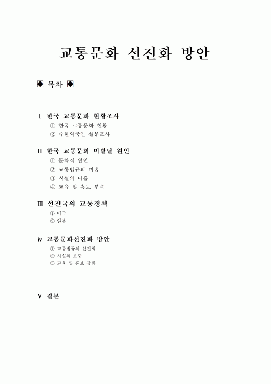 교통문화선진화 방안