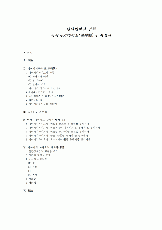 애니메이션 미야자키하야오의 세계관 연구