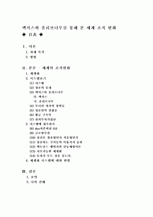 렉서스와 올리브나무를 통해본 세계 조직 변화
