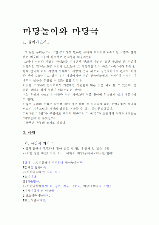 마당놀이와 마당극