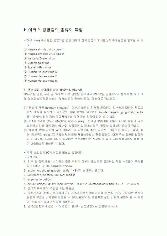 바이러스 감염증의 종류와 특징