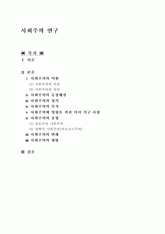 사회주의 연구