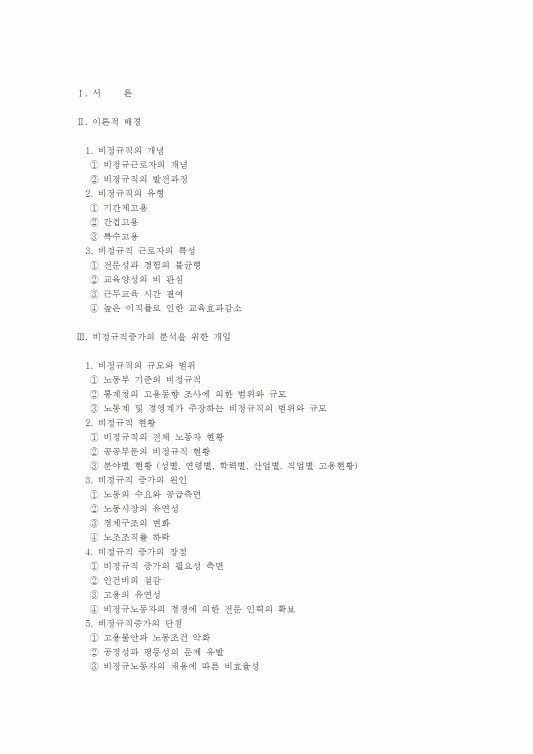 (한국사회문제) 비정규직 증가의 원인과 장단점 및 장점을 극대화하기 위한 대책과 전략