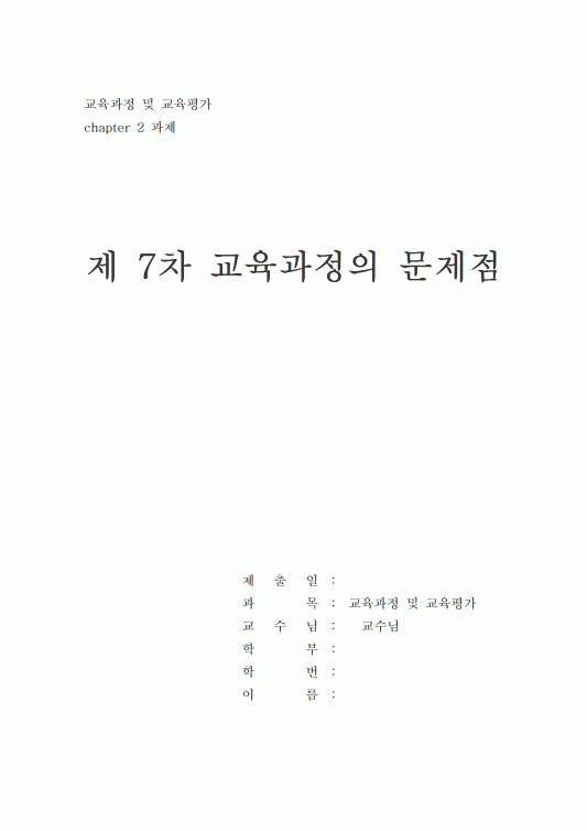 제 7차 교육과정의 문제점