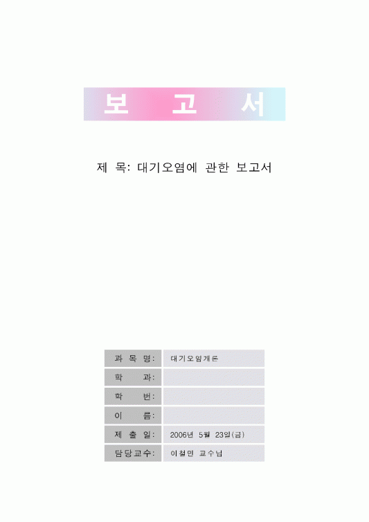 대기오염에 대해서