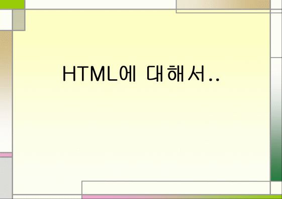 HTML에 대해서..