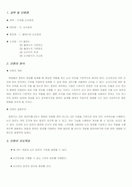 디지털 논리회로 학습지도안(2차시)