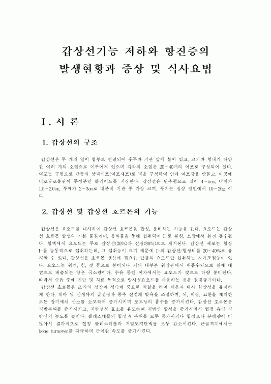 (식사요법C형)갑상선기능 저하와 항진증의 발생현황과 증상 및 식사요법