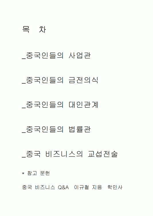 중국인들의 경제 레포트