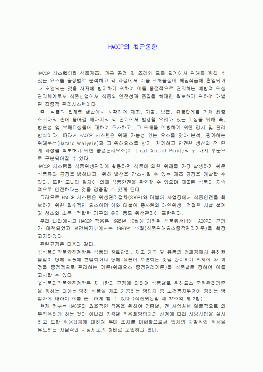 haccp의 최근동향