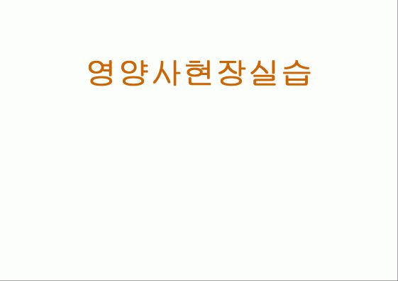 영양사 현장실습 보고서