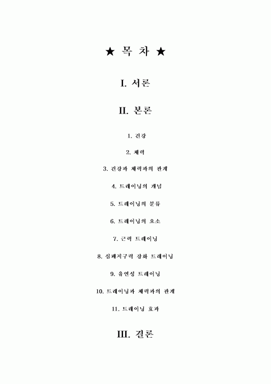 체력과 건강과의 관계