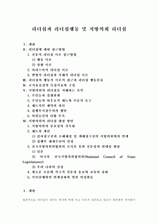 [리더십][리더쉽][리더십행동][지방의회 리더십]리더십과 리더십행동 및 지방의회 리더십(리더십에 대한 접근방법, 리더십의 행동적 이론적 접근과 리더십 행동분류, 지방의회의 리더십 향상 방안)