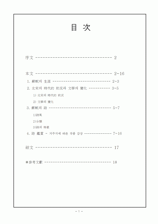 소식(소동파) 레포트 자료