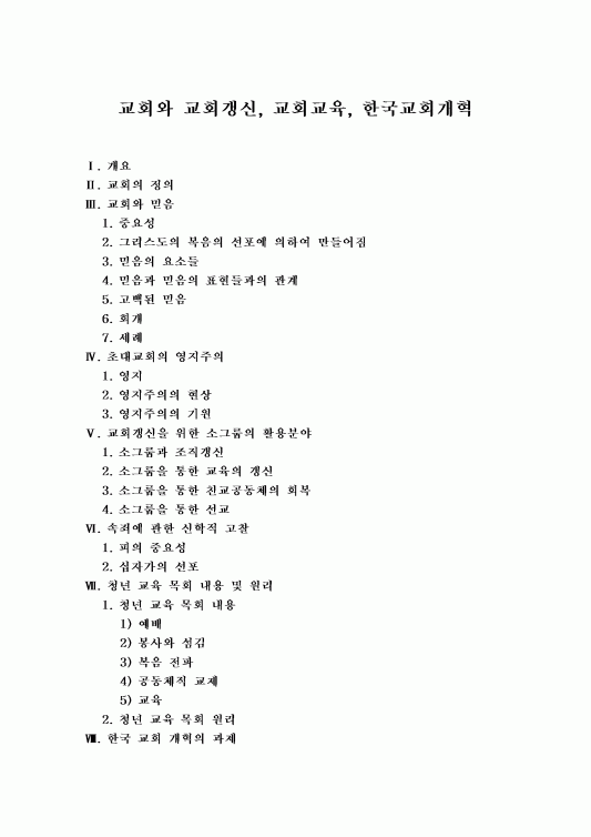 [교회][교회갱신][교회교육][한국교회개혁][믿음]교회와 교회갱신, 교회교육, 한국교회개혁(교회의 정의, 교회와 믿음, 초대교회의 영지주의, 청년교육 목회 내용 및 원리, 한국 교회개혁의 과제, 교회개혁)