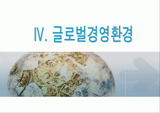 [사회과학] 글로벌 경영환경