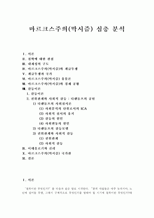 [마르크스주의][막시즘]마르크스주의(막시즘) 심층 분석(마르크스주의(막시즘)와 계급투쟁, 마르크스주의(막시즘) 유물론, 마르크스주의(막시즘)와 경제 공황, 갈등이론, 마르크스주의(막시즘) 국가관)