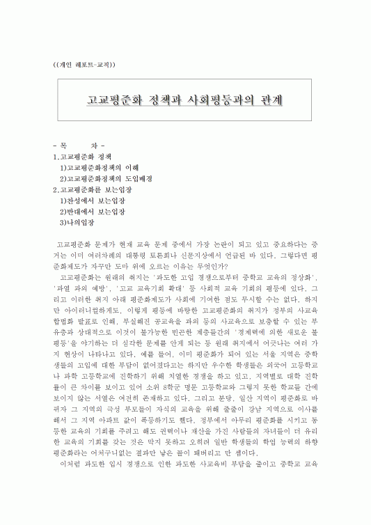 [교직] 고교 평준화 정책과 사회평등과의 관계