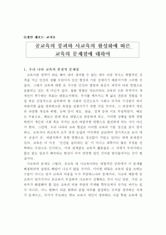 [교직] 공교육의 붕괴와 사교육의 활성화에 따른 교육의 문제점에 대하여