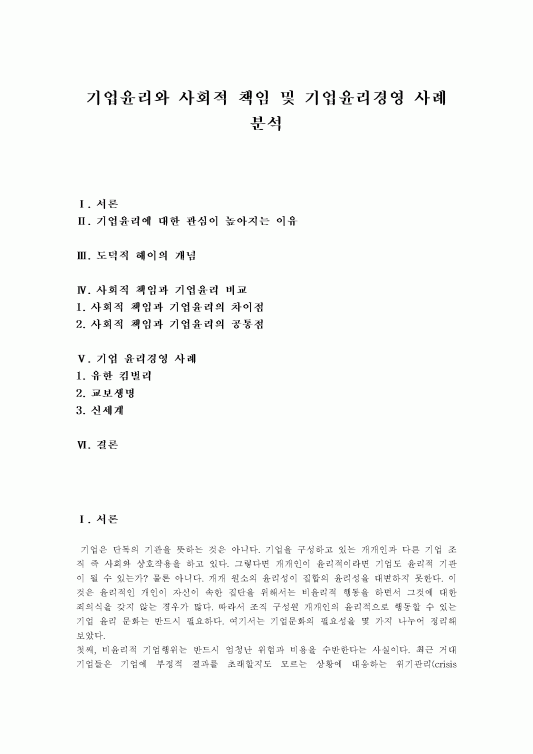 [기업윤리][사회적 책임][기업윤리경영]기업윤리와 사회적 책임 및 기업윤리경영 사례 분석(기업윤리에 대한 관심이 높아지는 이유, 도덕적 해이의 개념, 사회적 책임과 기업윤리 비교, 기업 윤리경영 사례)