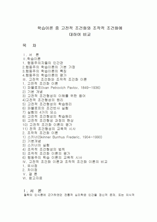 학습이론 중 고전적 조건화와 조작적 조건화에