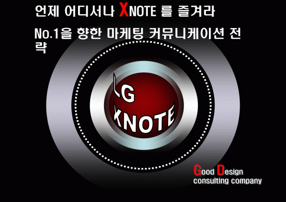 [마케팅] LG 노트북 엑스노트 (X-Note) 완벽 분석