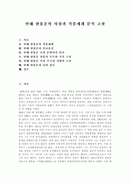 [만해 한용운][만해 한용운 사상][한용운 작품세계]만해 한용운의 사상과 작품세계 분석 고찰(만해 한용운의 작품세계, 만해 한용운과 불교유신, 만해 한용운 시의 문학사적 위치, 만해 한용운과 님의 침묵)