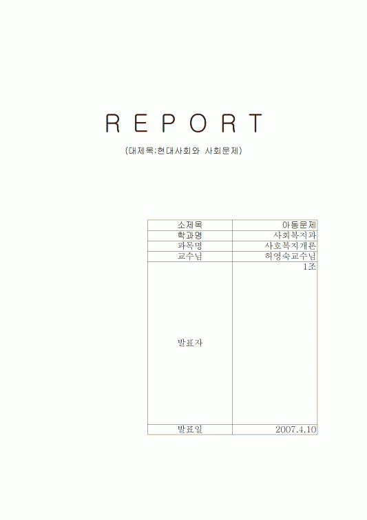 현대사회의 아동문제 조별 발표