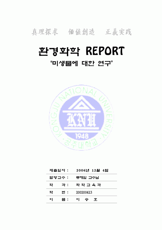 미생물에 대한 연구