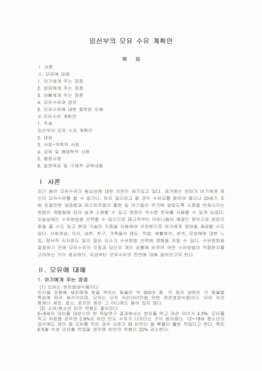 [간호학과] 임산부의 모유 수유 계획안