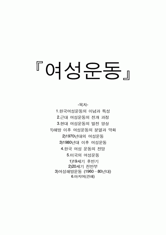 여성운동 레포트 자료