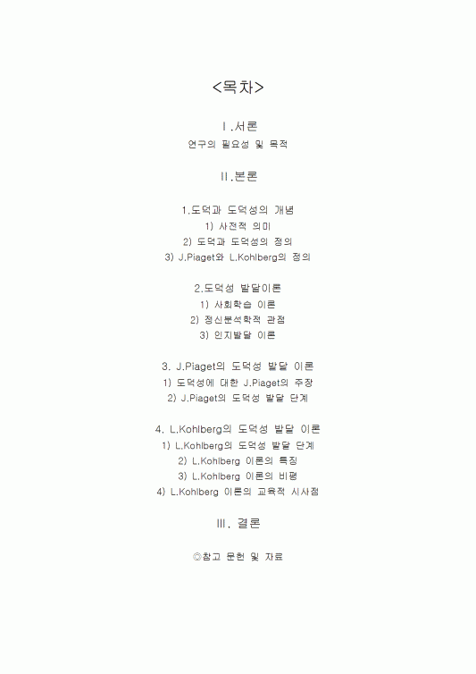 도덕성 발달 이론 [사범/법학]